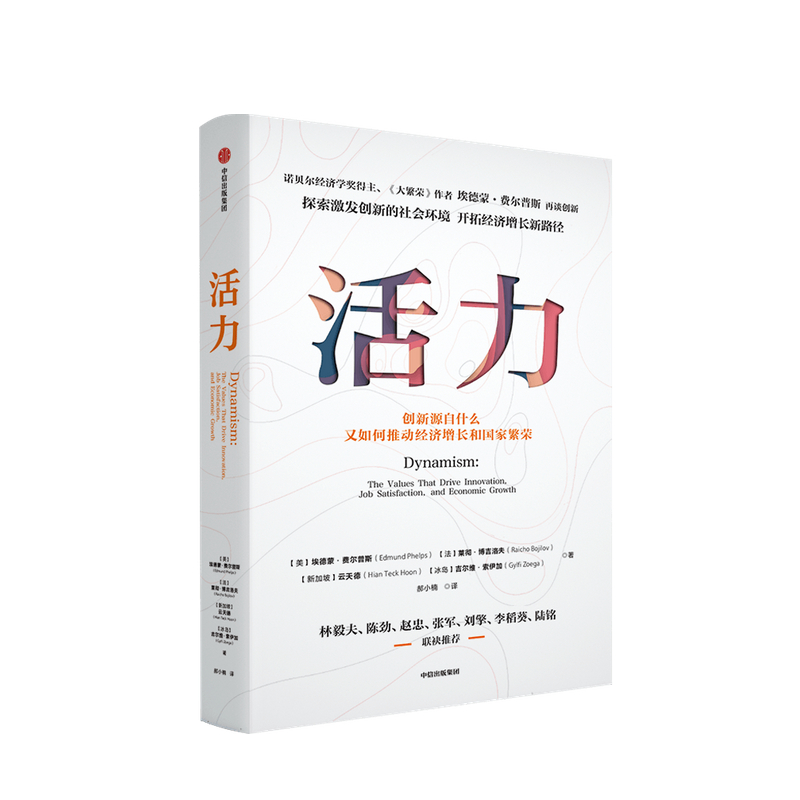 活力埃德蒙费尔普斯 莱彻博吉洛夫 吉尔维索伊加 著 中信书店