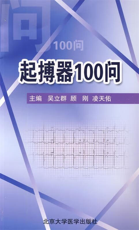 起搏器100问
