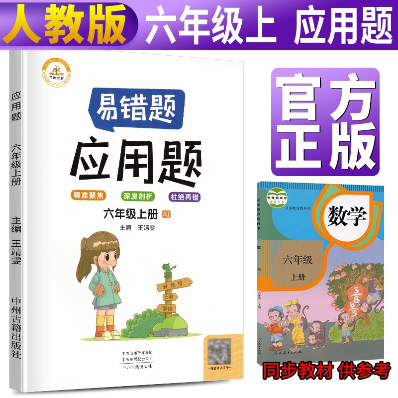 小学生易错题六年级上册数学应用题专项训练人教版六年级应用题专项训练教材同步训练思维强化训练口算速算黄冈小状元天天练