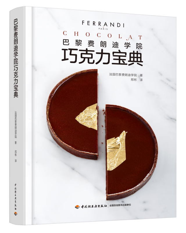 巴黎费朗迪学院巧克力宝典