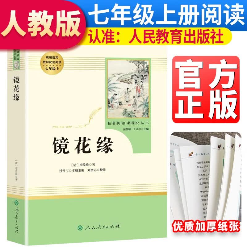 七年级上册选读《镜花缘》 初中语文教科书配套书目人教版初中名著必读选读书籍老师推荐班主任推荐