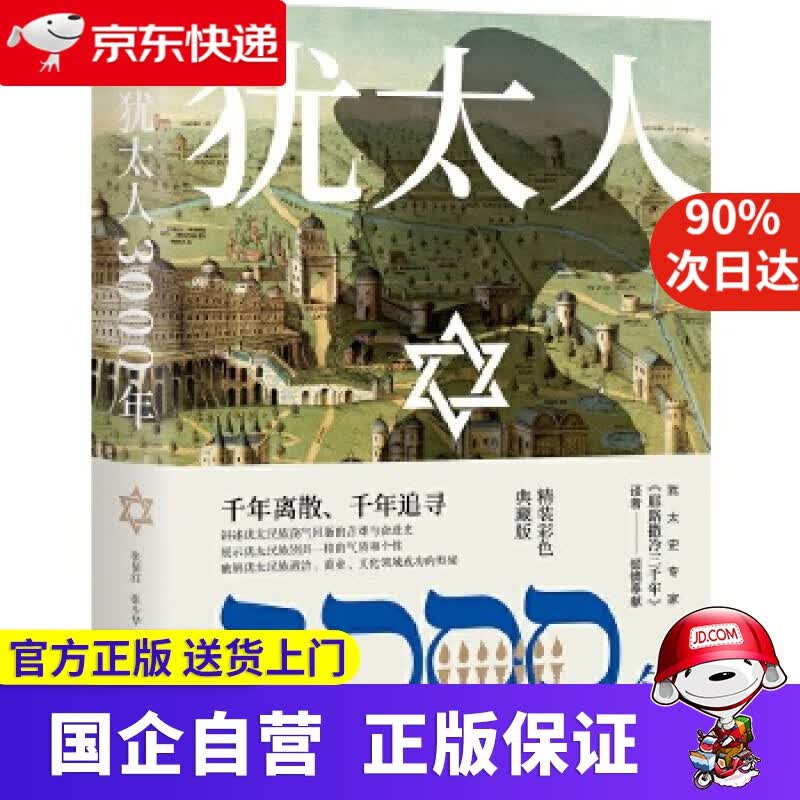 犹太人3000年 张倩红,张少华 北京大学出版社 97873030773