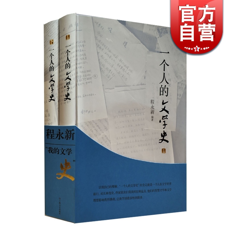 一个人的文学史 程永新 中国文学 当代文学 上海文艺出版社