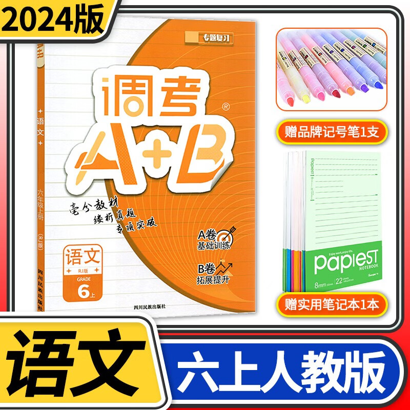 2024版调考A+B语文六年级上册部编人教版成都小学生期末考试调考a十b分类集训同步训练辅导书练习