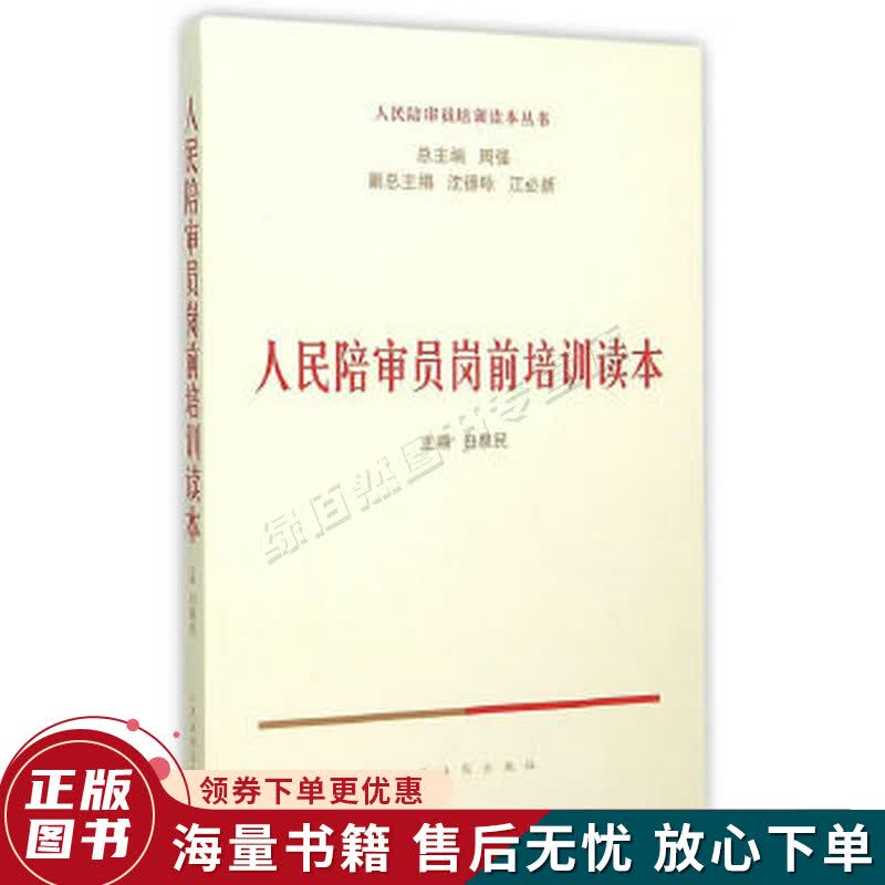 人民陪审员岗前培训读本