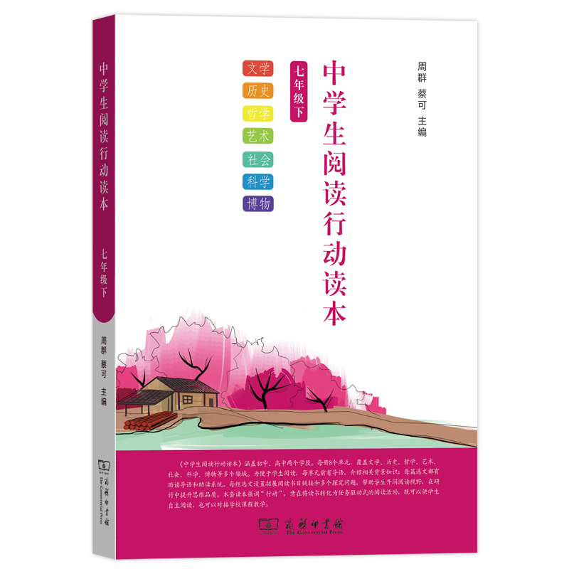 中学生阅读行动读本 七年级下