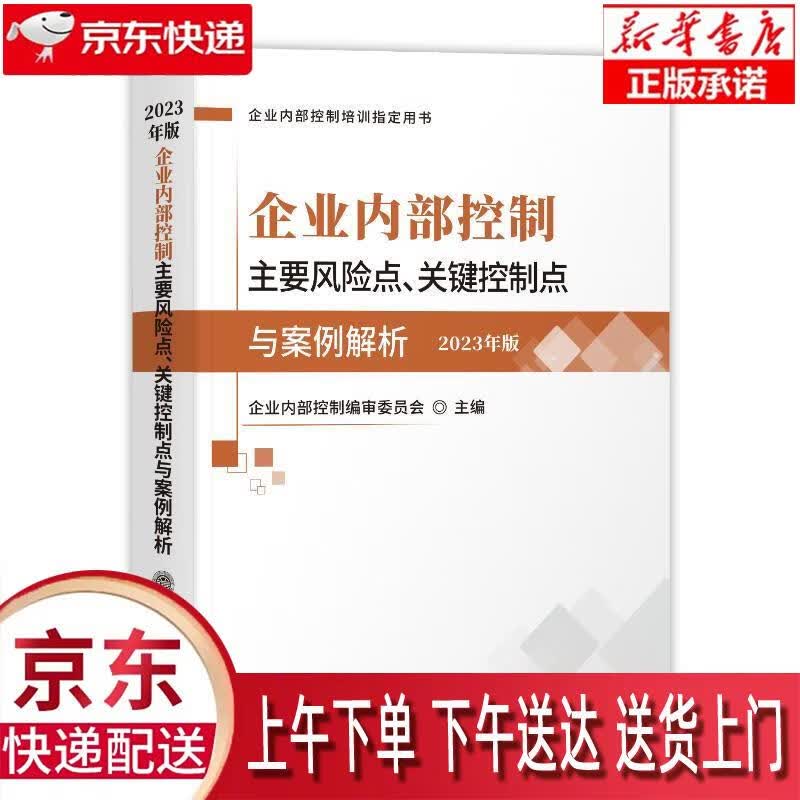 【全新送货上门】企业内部控制主要风险点、关键控制点与案例解析（2023年版） 企业内部控制编审委员会 立信会计出版社