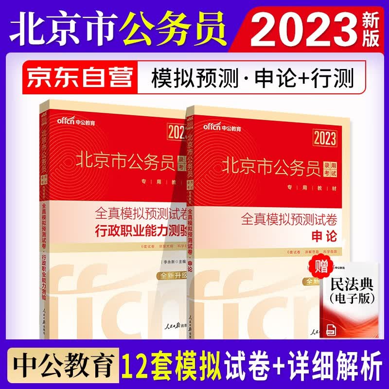 【单本包邮】备考2024中公教育北京市考公务员省考试用书2023 行测+申论 全真模拟预测 全套2本 选调生乡镇公务员用书可搭粉笔5000题华图