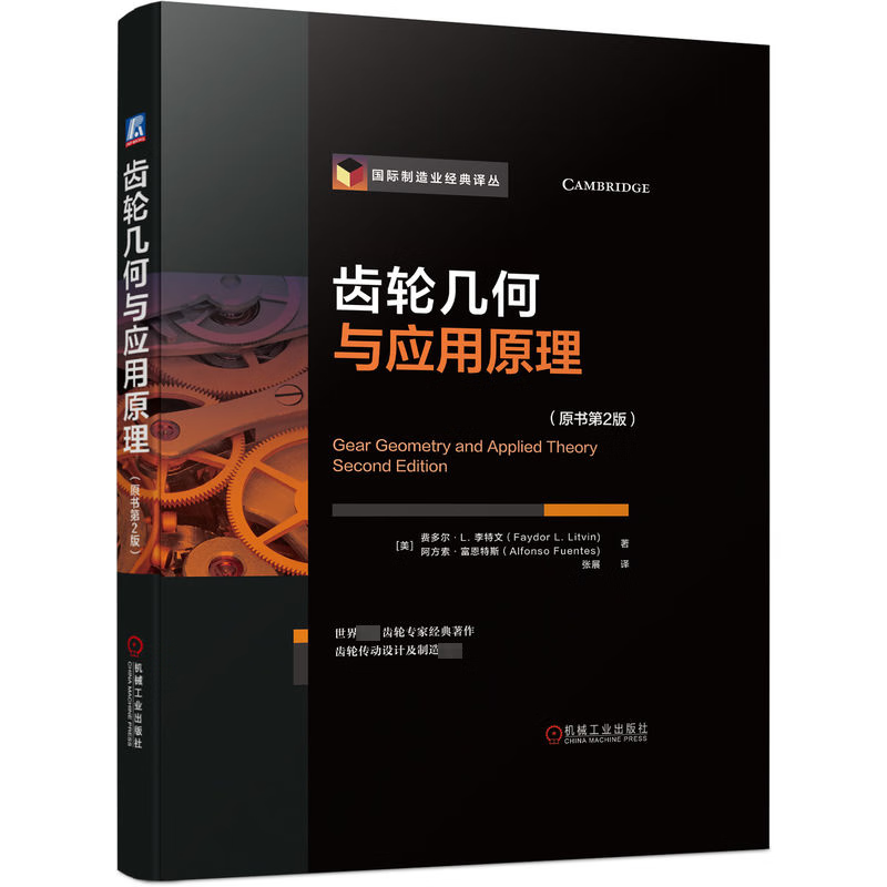 齿轮几何与应用原理(原书第2版)费多尔·李特文工业技术9787111715771