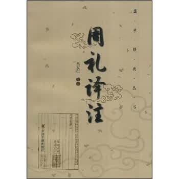 周礼译注 吕友仁 著【书】
