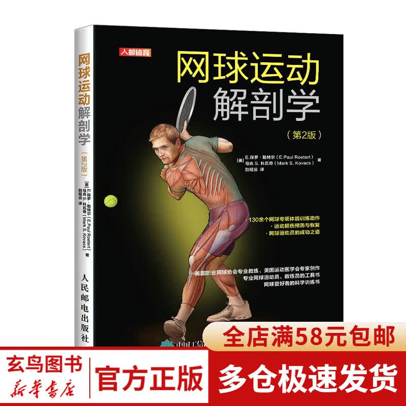 网球运动解剖学 第2版