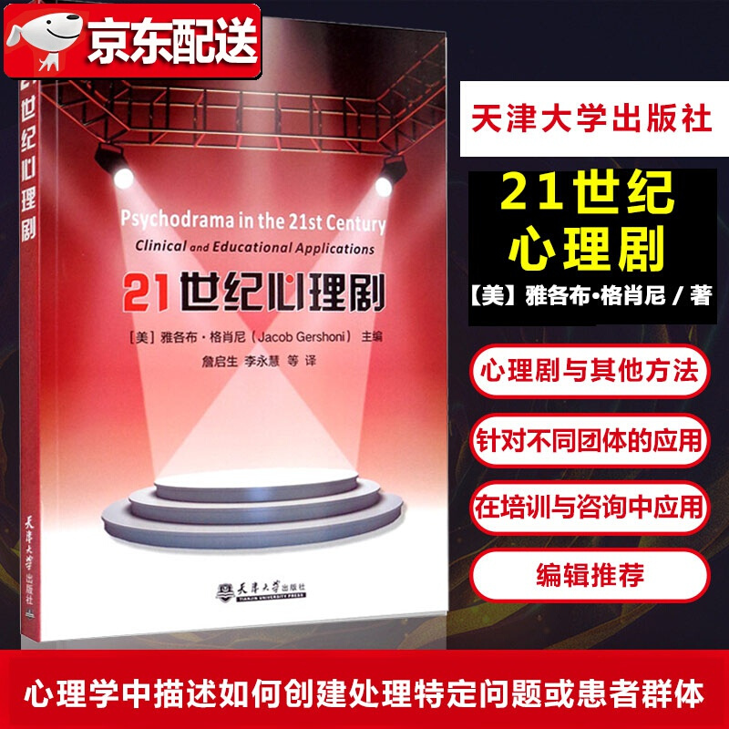 【现货】21世纪心理剧 [美] 雅各布·格肖尼 天津大学出版社 詹启生 心理治疗