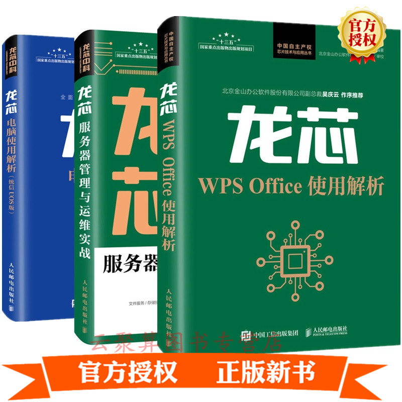 3册 龙芯WPS Office使用解析+龙芯电脑使用解析 统信UOS版+龙芯服务器管理与运维实战 统