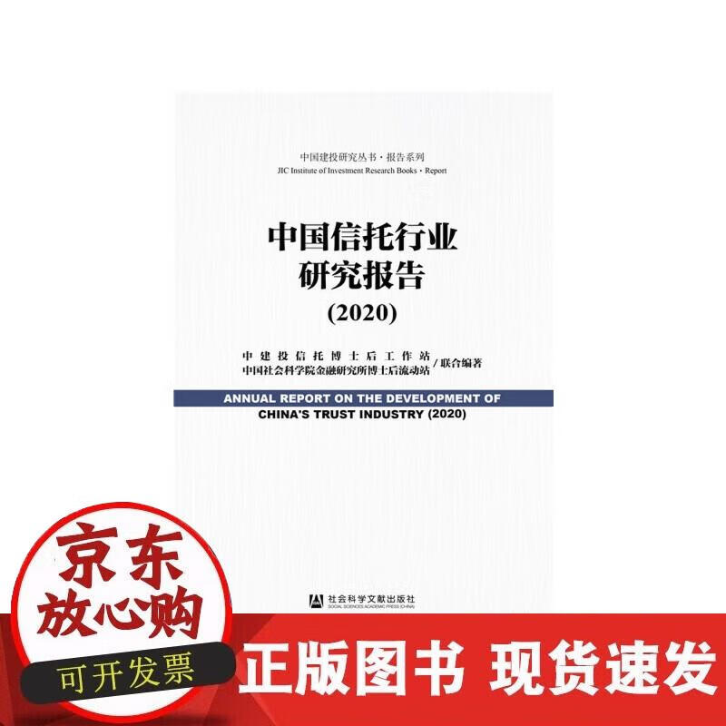 【直发】中国信托行业研究报告（2020）