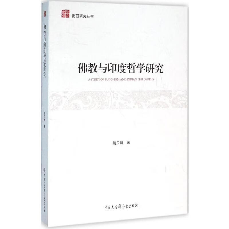 佛教与印度哲学研究