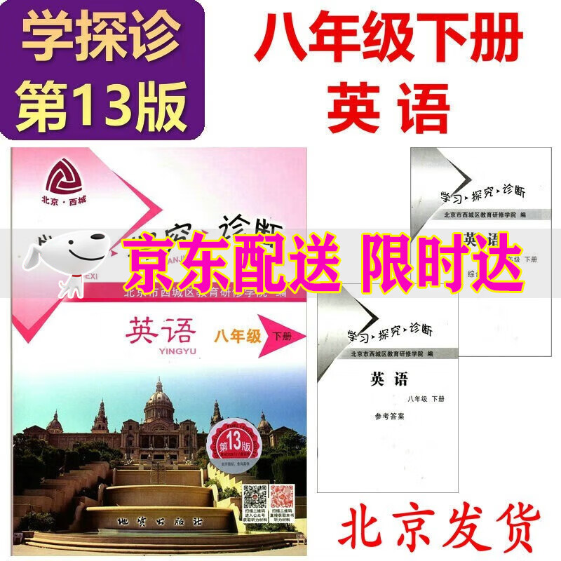 2023版 学习探究诊断 八年级下册 英语 外研版 第13版 学探诊 8年级英语下册 北京西城教育新版 英语