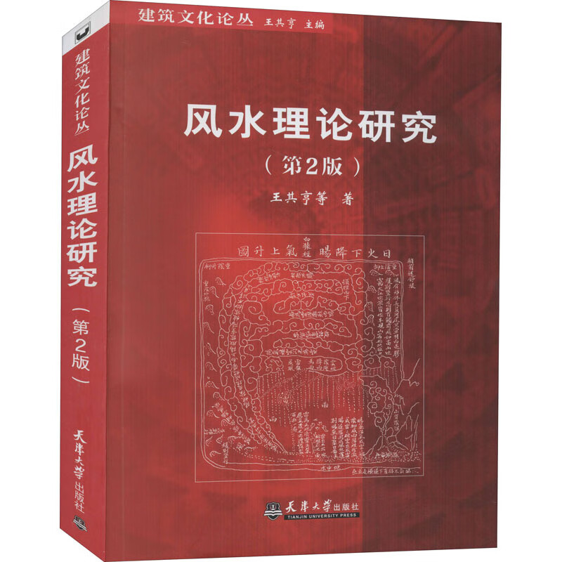 风水理论研究(第2版)王其亨等著园林艺术