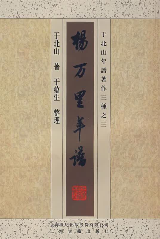 杨万里年谱 于北山 著,于蕴生 整理 上海古籍出版社 9787532543168