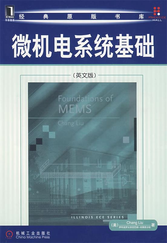 微机电系统基础 (美)刘昶(Chang,L.)著