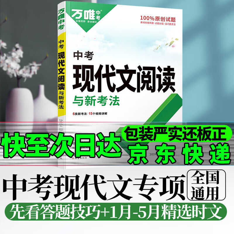 2024万唯中考语文现代文课外初中文言文名著阅读训练专项初一二三总复习七八九年级万维 现代文阅读训练2024版
