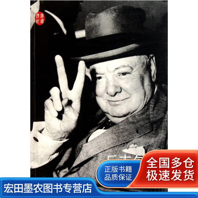 丘吉尔传9787020083251【好书】