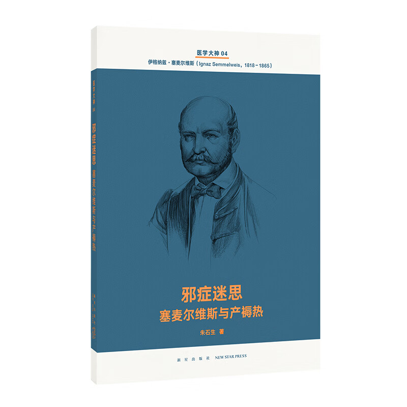 邪症迷思 塞麦尔维斯与产褥热【精选】