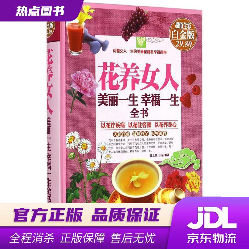 【 官方】花养女人：美丽一生、幸福一生全书（彩图精装） 春之霖, 小慈