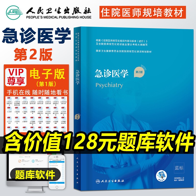 急诊医学 第2版二版 于学忠 陆一鸣 编著 国家卫生健康委员会住院医师规范化培训规划教材人民卫生出版