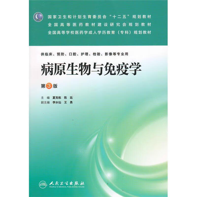 病原生物与免疫学