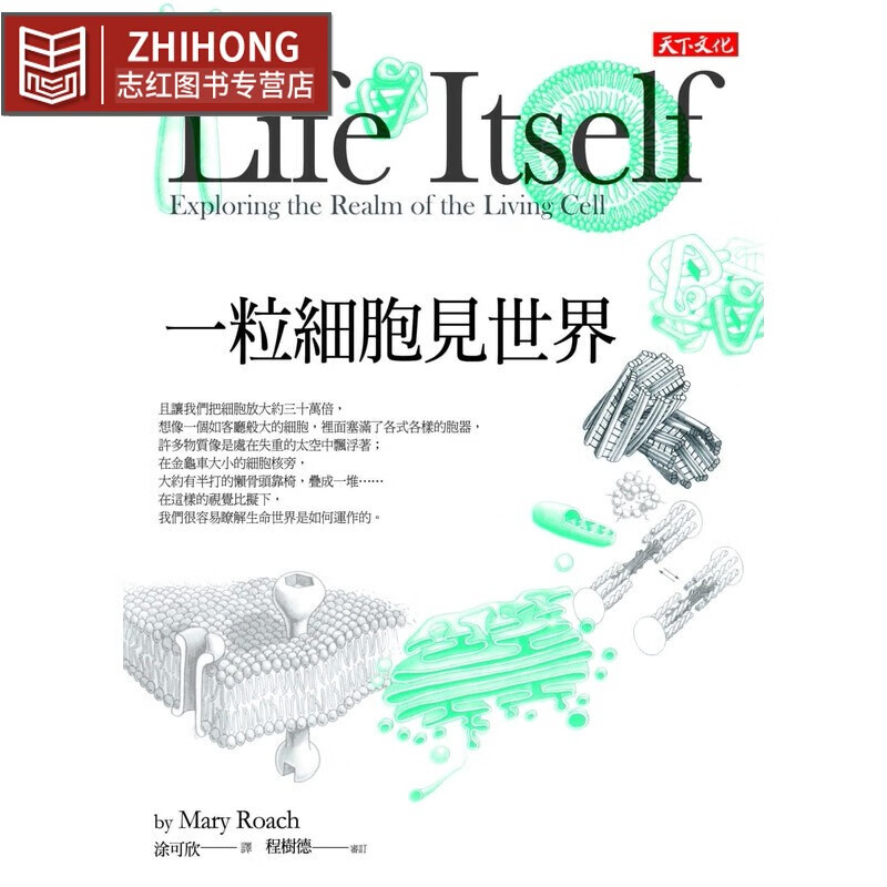 预售 原版进口书 伦斯伯格一粒细胞见世界天下文化