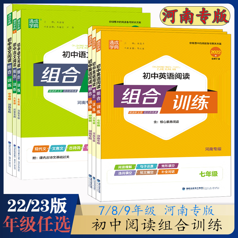 河南专版2022版语文英语阅读理解组合训练七八九年级上下册完形填空现代文课内外古诗基础练习题初一二初三中 【河南专版】2022版八年级语文阅读组合训练 初中通用