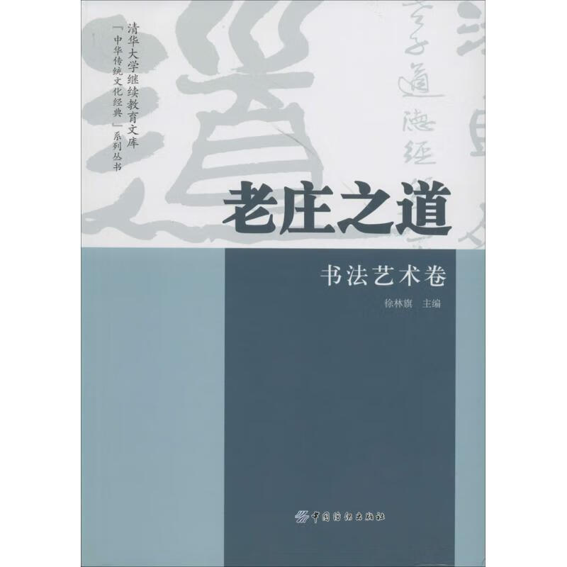 老庄之道 徐林旗