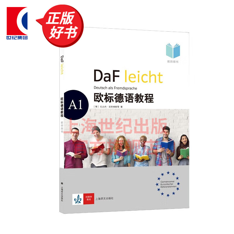 【包邮】【可选】欧标德语教程A1 大学德语教材教科书零基础入门自学 上海译文出版社 A1 教师用书