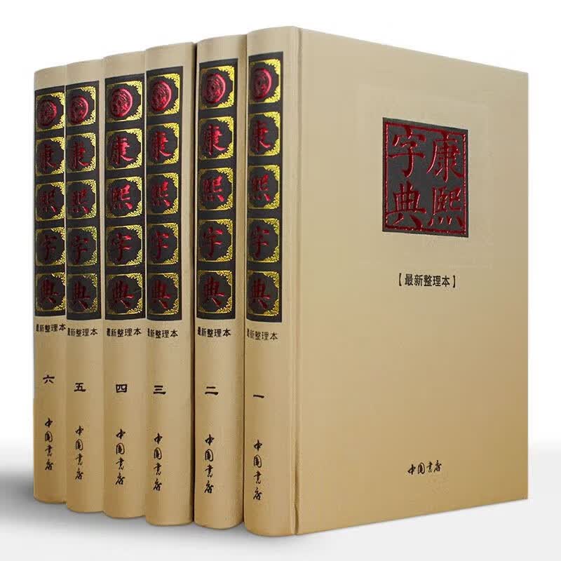 康熙字典 标点整理本  康熙字体完整版原版古籍书籍全本大字大本版