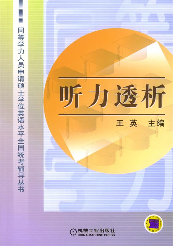 听力透析 王英 主编【书】