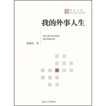 我的外事人生 徐新民 湖南大学出版社