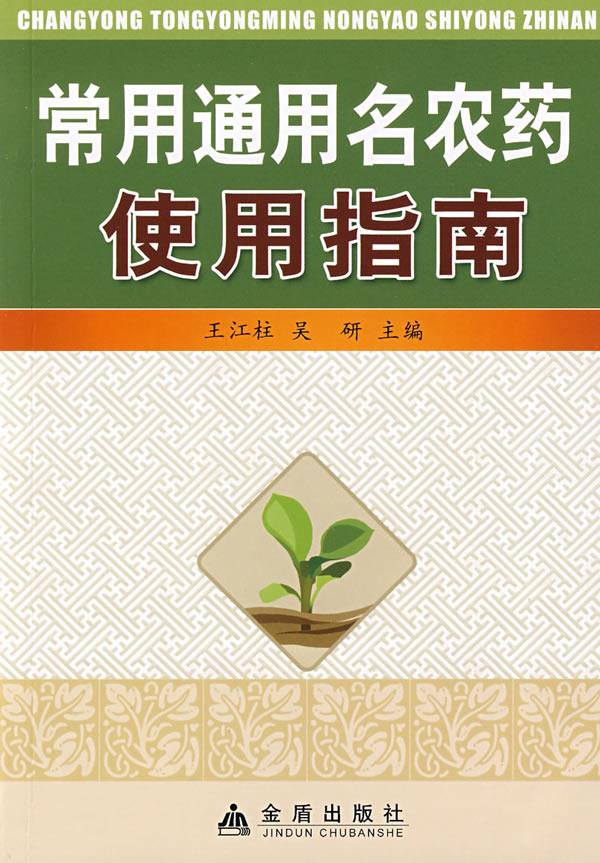 常用通用名农药使用指南