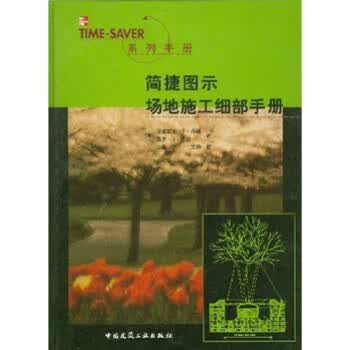 简捷图示场地施工细部手册（精装）