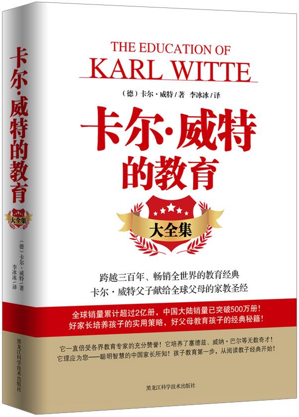 卡尔威特的教育大全集