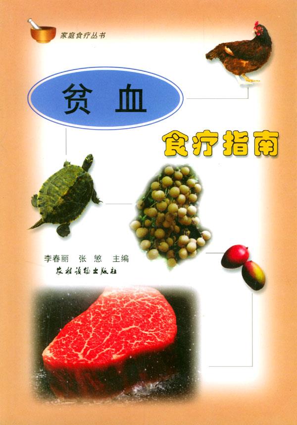 贫血食疗指南