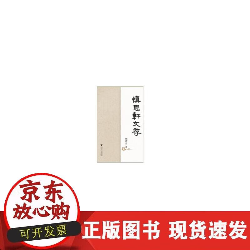 【现货】慎思轩文存