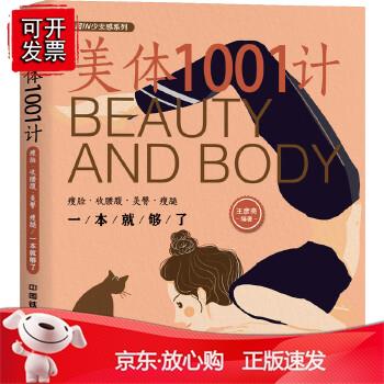 美体1001计：瘦脸收腰腹美臀瘦腿一本就够了 王彦亮 时尚美妆 美体