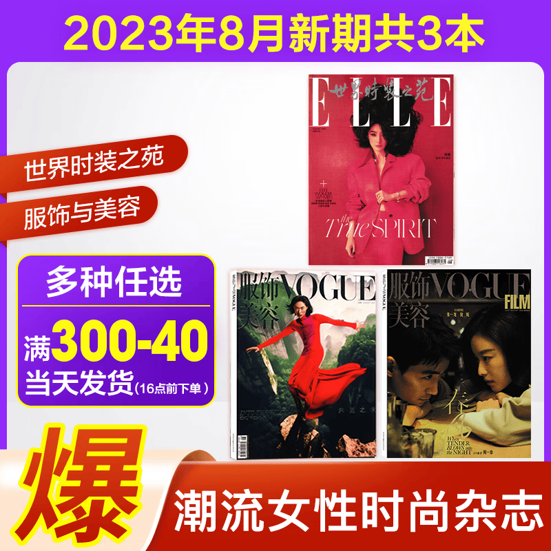 【新期8月共3本】2023年服饰与美容8月+世界时装之苑8月打包时尚潮流穿搭期刊