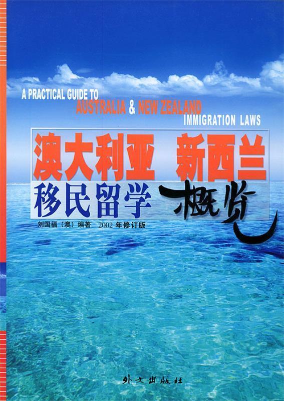 澳大利亚新西兰移民留学概览 刘国福 编著 外文出版社