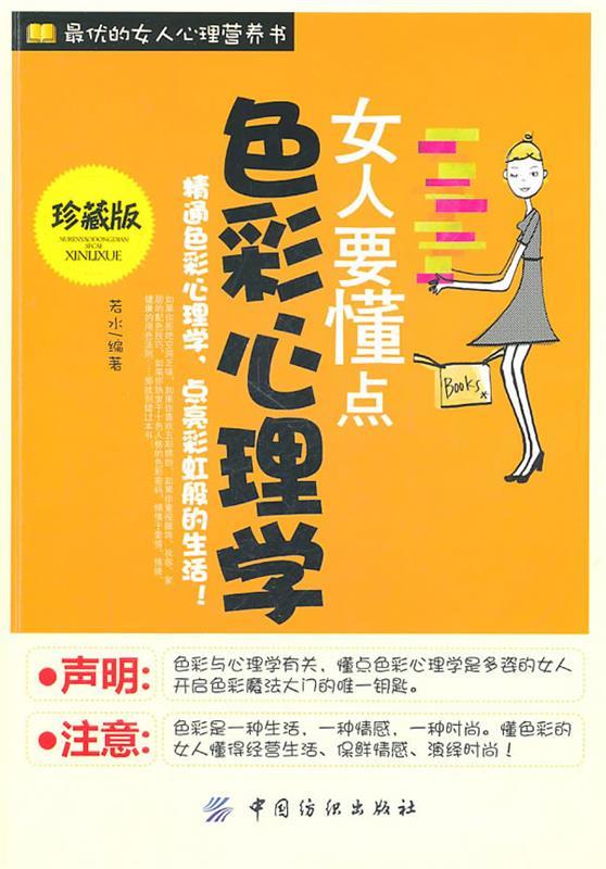女人要懂点色彩心理学 若水编著