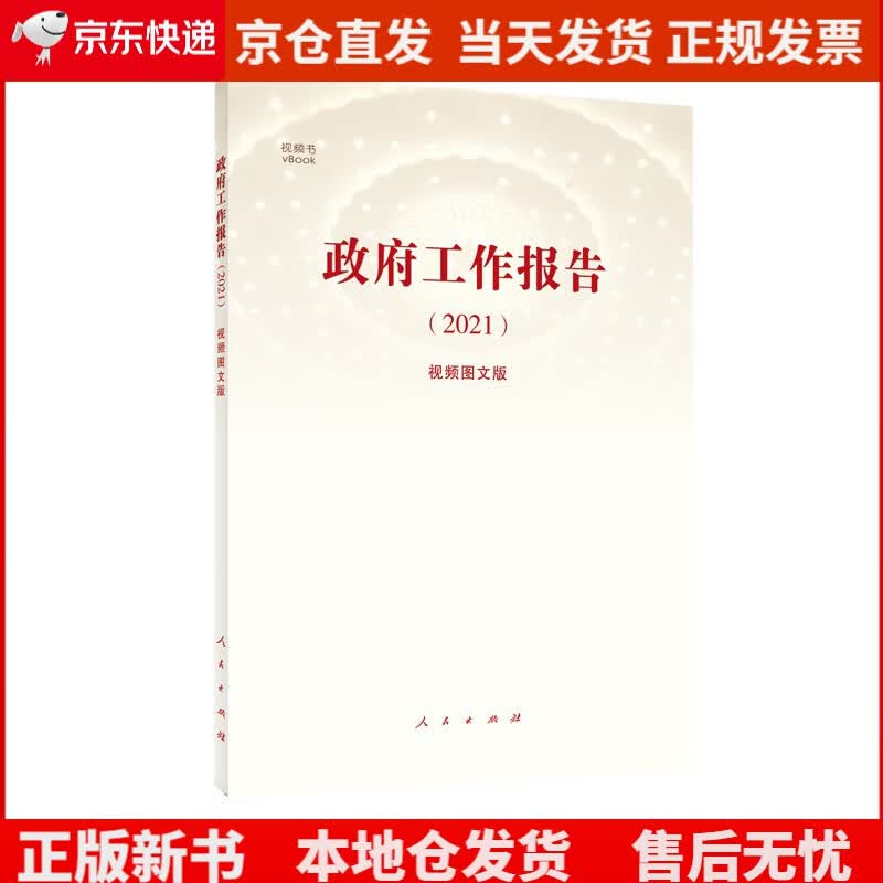 《政府工作报告（2021）》（视频图文版）（视频书）《现货速发》，