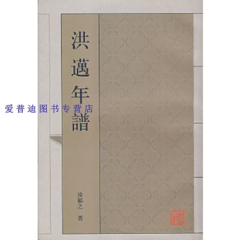 洪迈年谱 凌郁之【，放心购买】