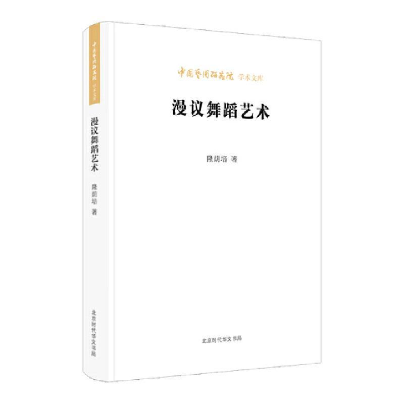 漫议舞蹈艺术隆荫培艺术9787569940428