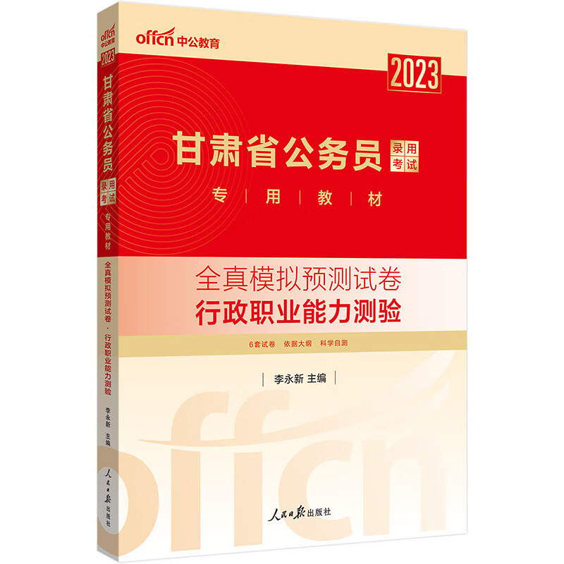 中公教育2023甘肃省公务员录用考试教材：全真模拟预测试卷行政职业能力测验