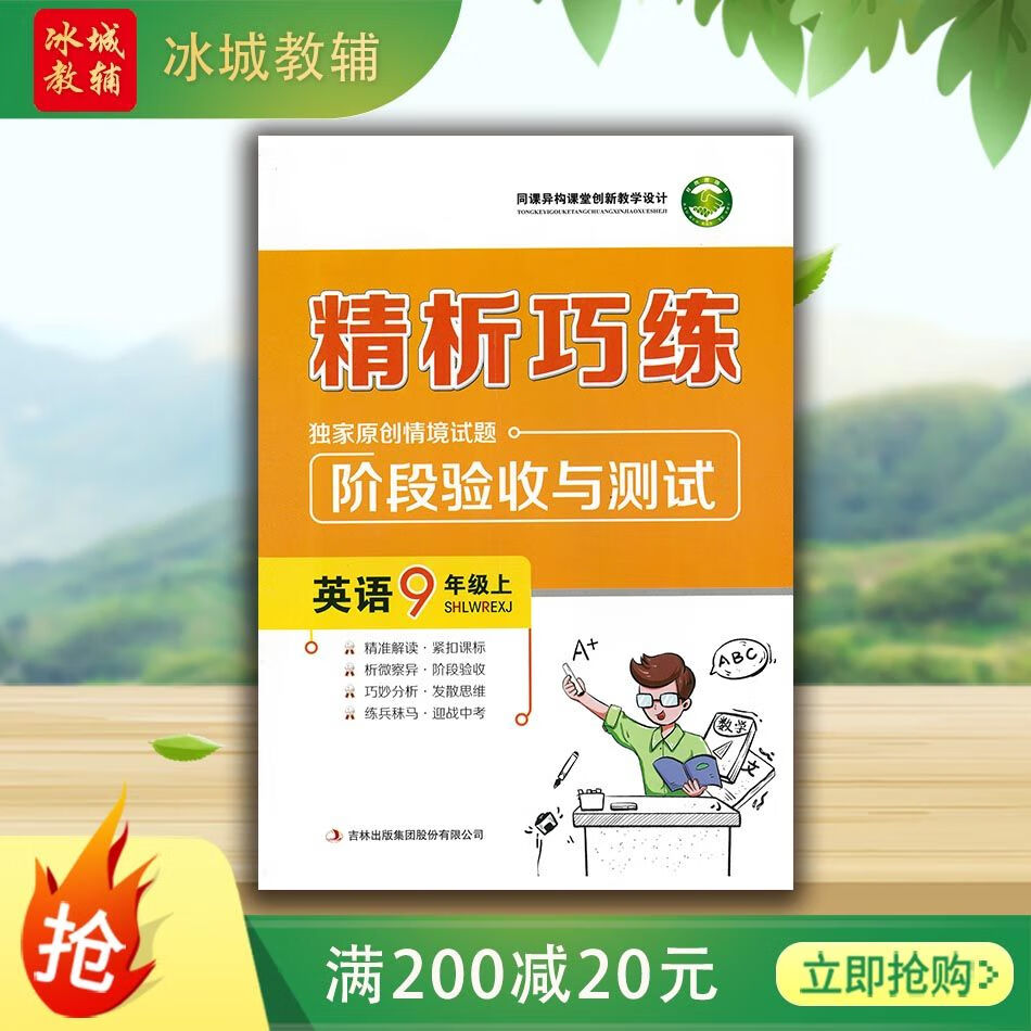 六三制 精析巧练 课时达标 九年级上册语文 数学 英语 物理 化学 英语 六三制+高清版
